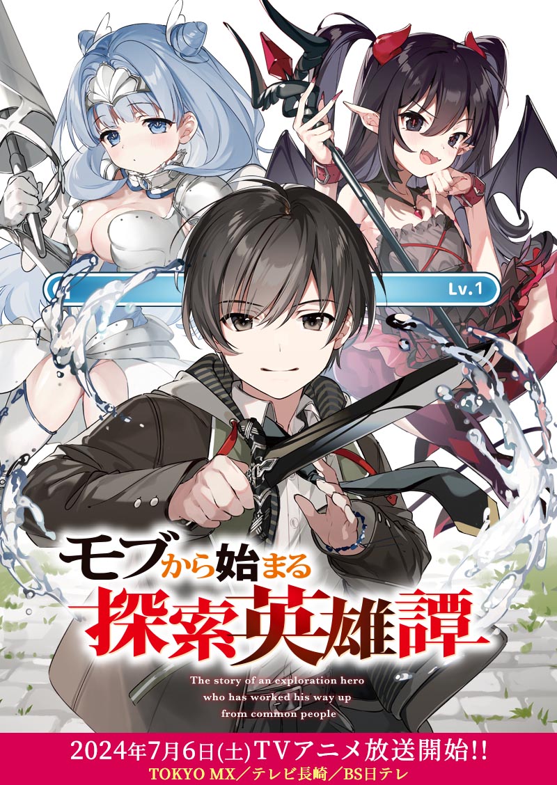 『モブから始まる探索英雄譚』tvアニメ化記念特設ページ ファイアcross