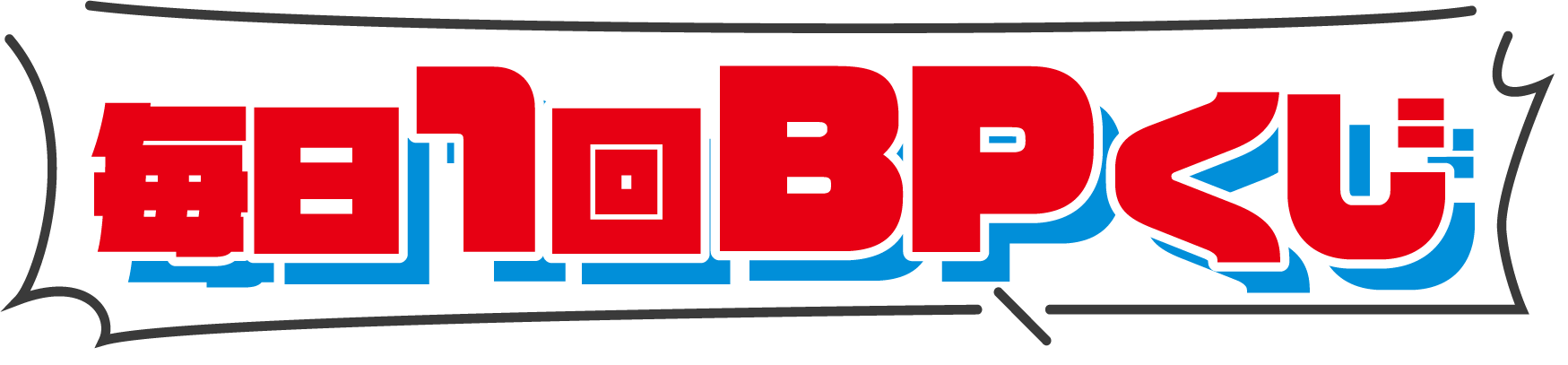 デイリーBPくじ | ファイアCROSS