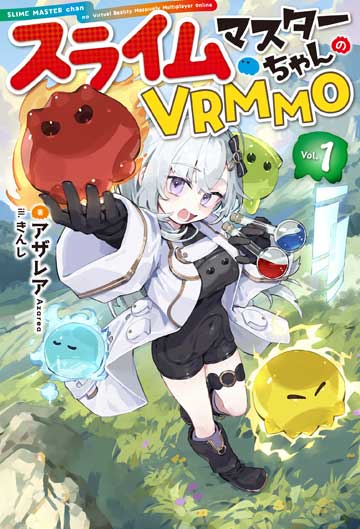 スライムマスターちゃんのVRMMO - WEB読み | ファイアCROSS