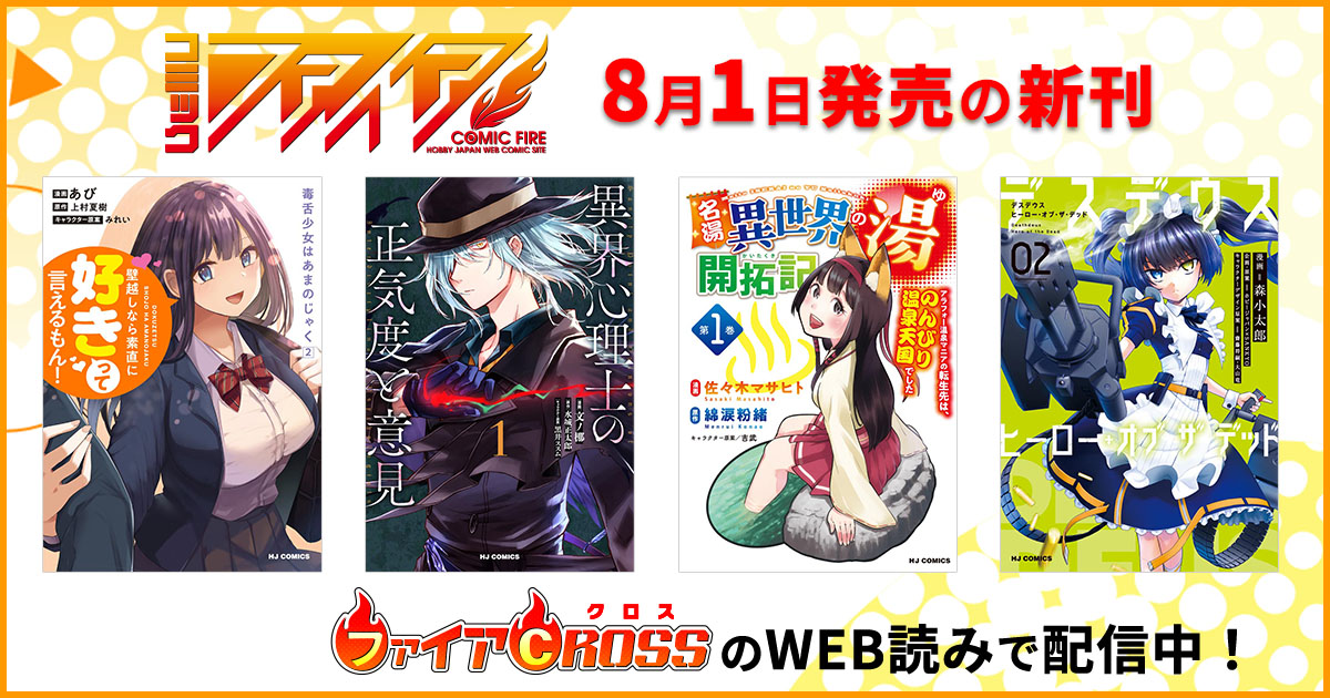 コミックファイア8月の新刊・電子版をweb読みでも即日配信開始! ファイアcross