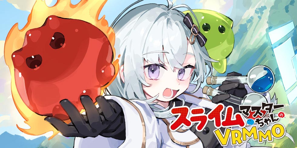 スライムマスターちゃんのVRMMO | HJノベルス公式Webサイト