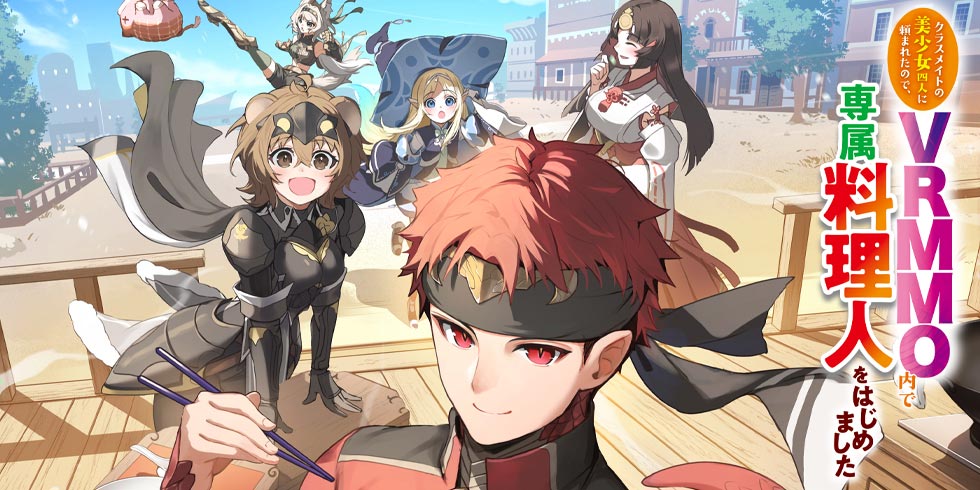 クラスメイトの美少女四人に頼まれたので、VRMMO内で専属料理人をはじめました 2 | HJノベルス公式Webサイト