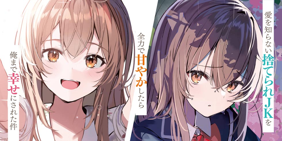 愛を知らない捨てられJKを全力で甘やかしたら俺まで幸せにされた件 1 | HJ文庫公式Webサイト